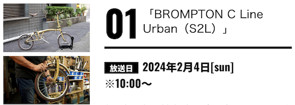 BSフジ 名品再生～ネオレトロの世界～ BROMPTON C Line Urban(S2L): BicycleGeek